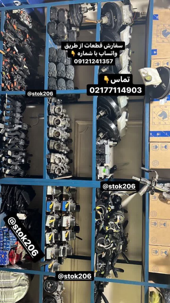استوک 207 | قطعات استوک 207 | لوازم استوک 207 | نوین سود