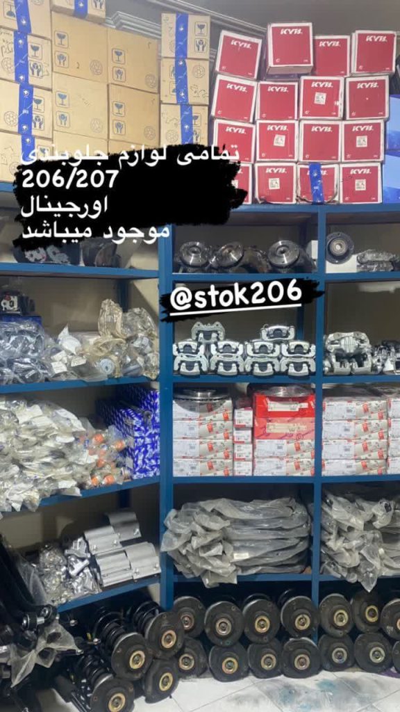 استوک 206 | لوازم استوک 206 | فروش قطعات استوک 206 | نوین سود